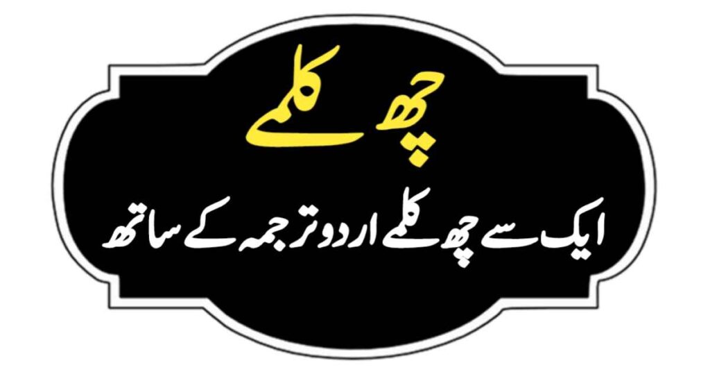 پنجم کلمہ - چھ کلمے اردو ترجمہ کے ساتھ | all 6 Kalma In Arabic